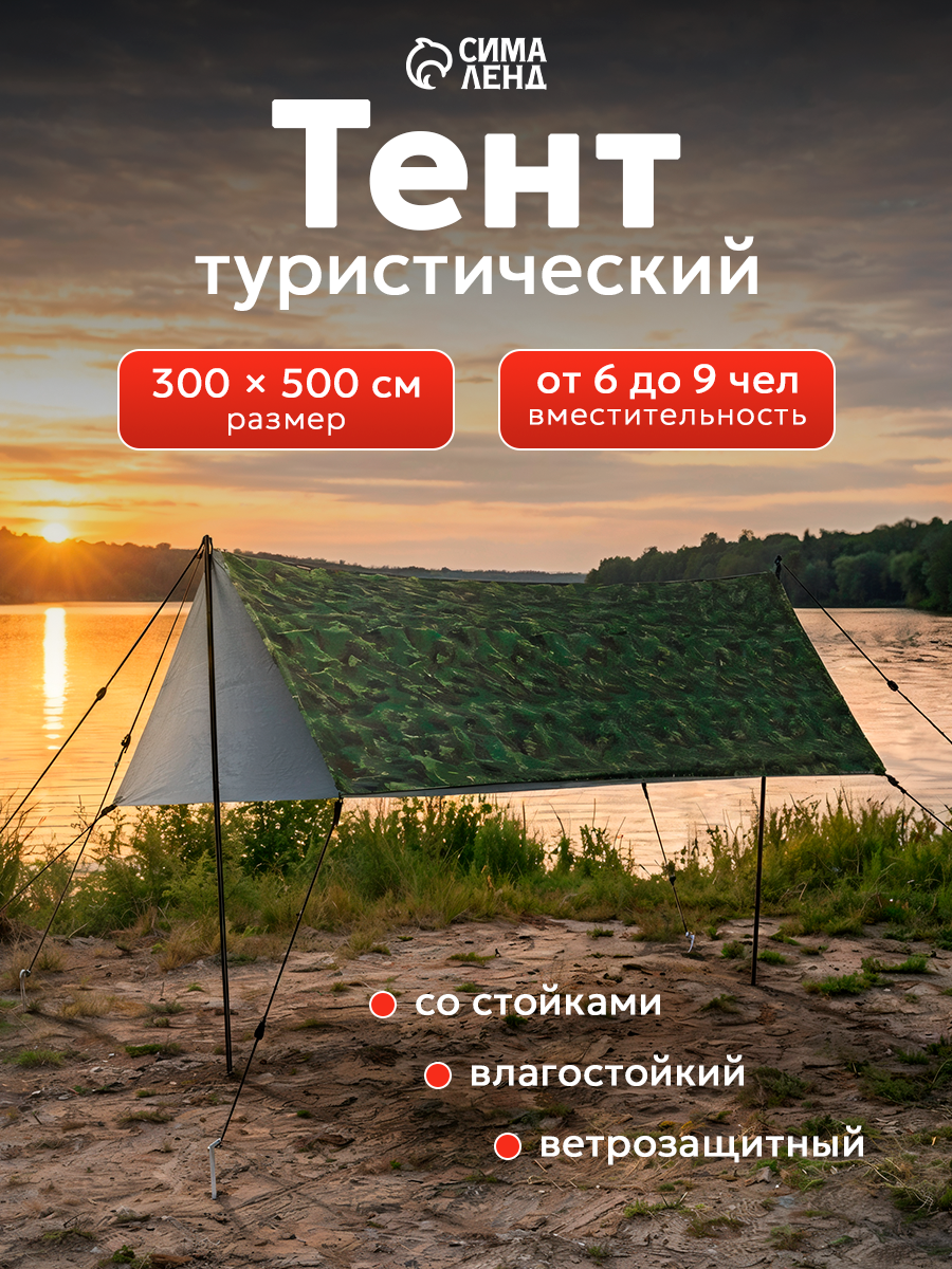 Тент - навес туристический, 300×500 см, со стойками, камуфляжный