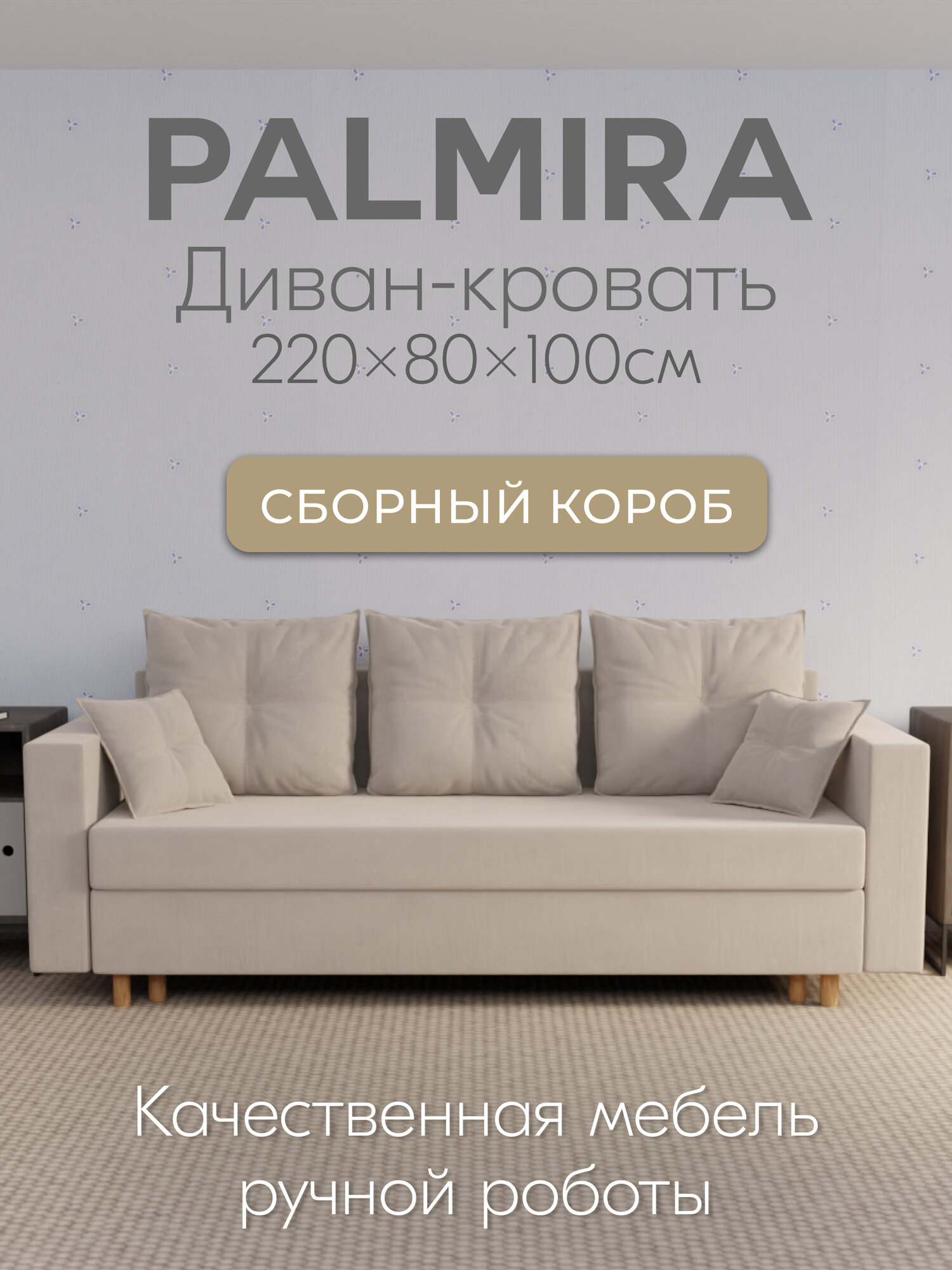 Прямой раскладной, "Пальмира" диван кровать, размеры 220х80х100, ППУ, Велютта люкс 07