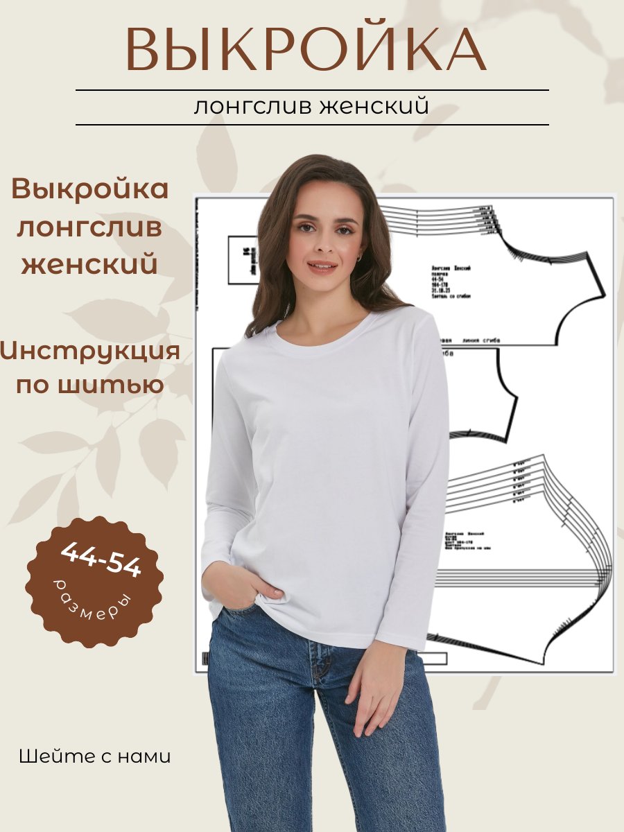 Выкройки от Батист Выкройка лонгслив женский размеры 44,46,48,50,52,54 в натуральную величину на 1 листе