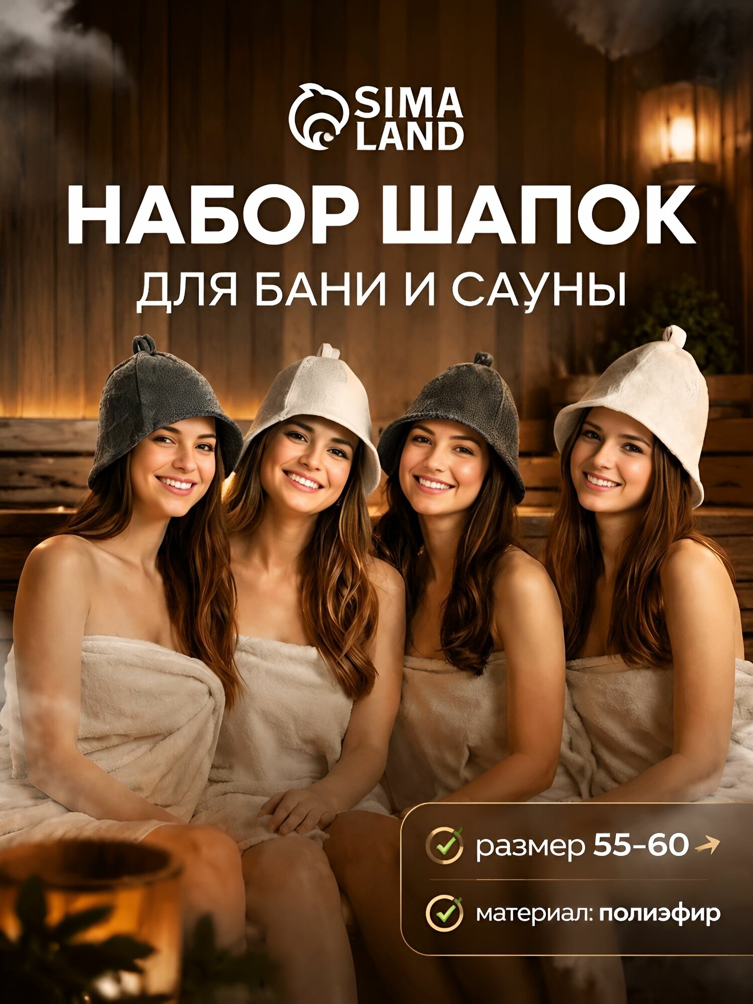 Набор шапок для бани и сауны 4 штуки