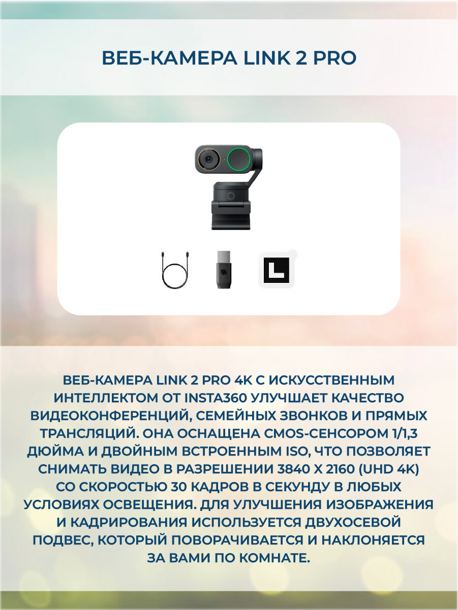 Веб-камера Link 2 PRO — фото 1
