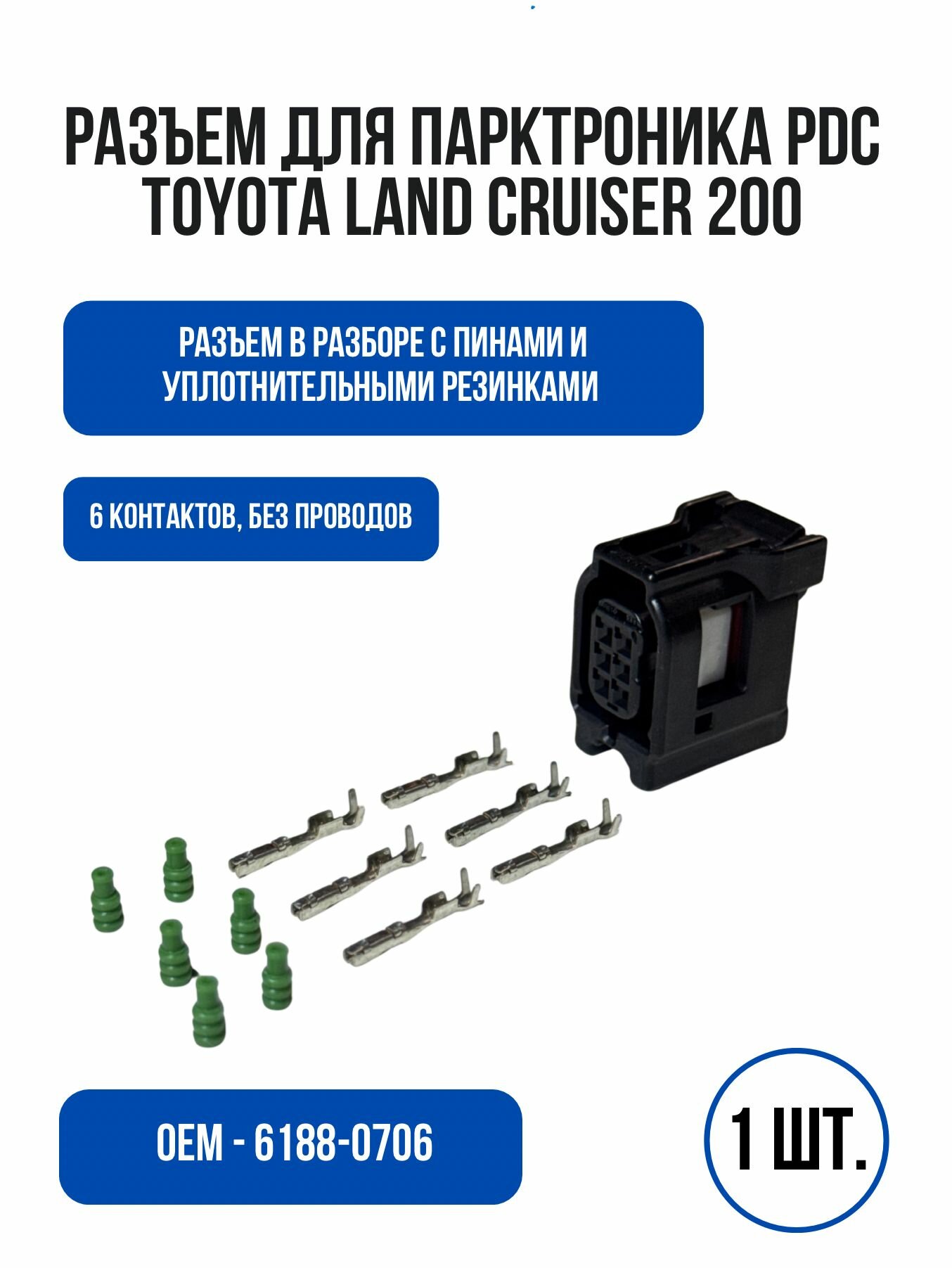 Разъем для парктроника PDC Toyota Land Cruiser 200