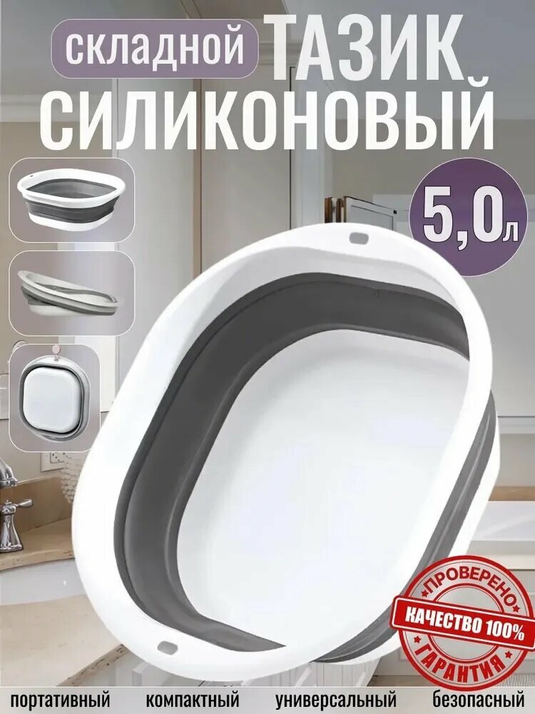 Таз "Тазик складной.", пластик, 5 л, 1 шт