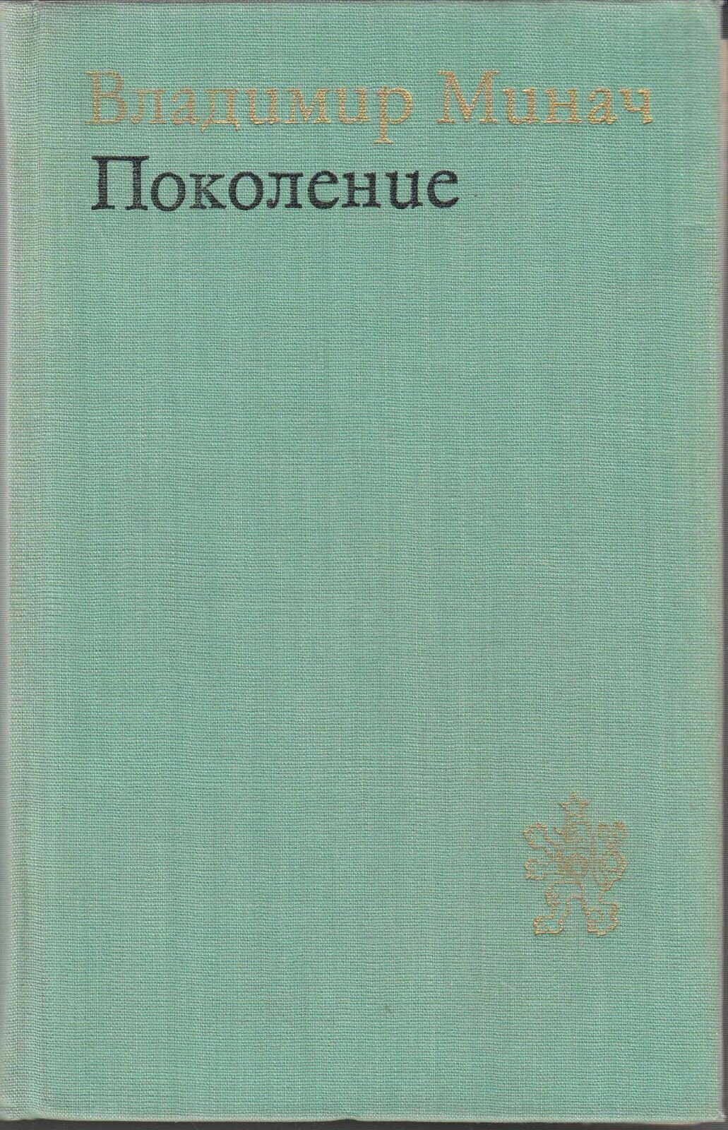 Книга Поколение 1974 В. Минач Москва Твёрдая обл. 976 с. Без илл.