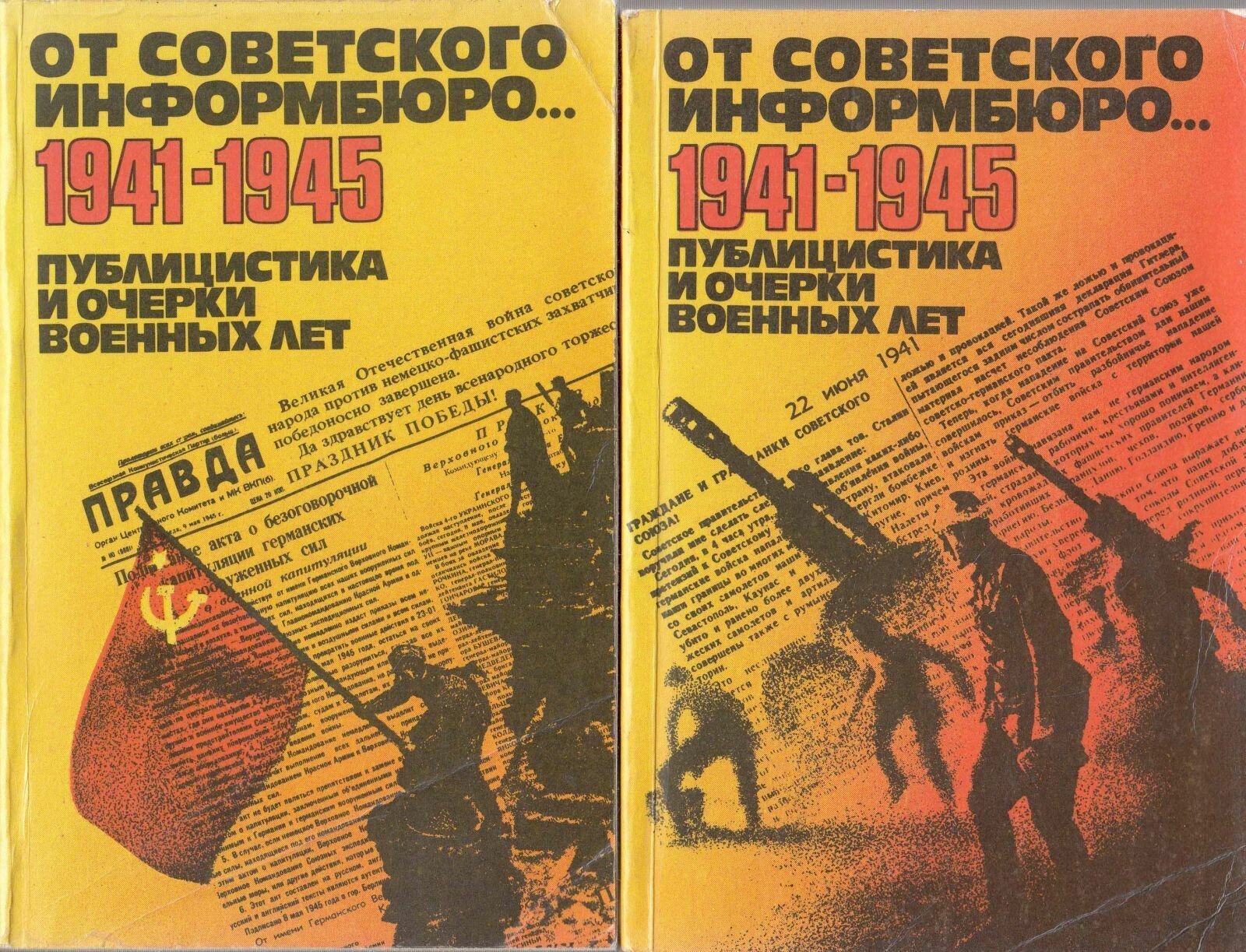 Книга От советского информбюро. 1941-1945 (2 тома) 1982 , Москва Мягкая обл. 798 с. С ч/б илл