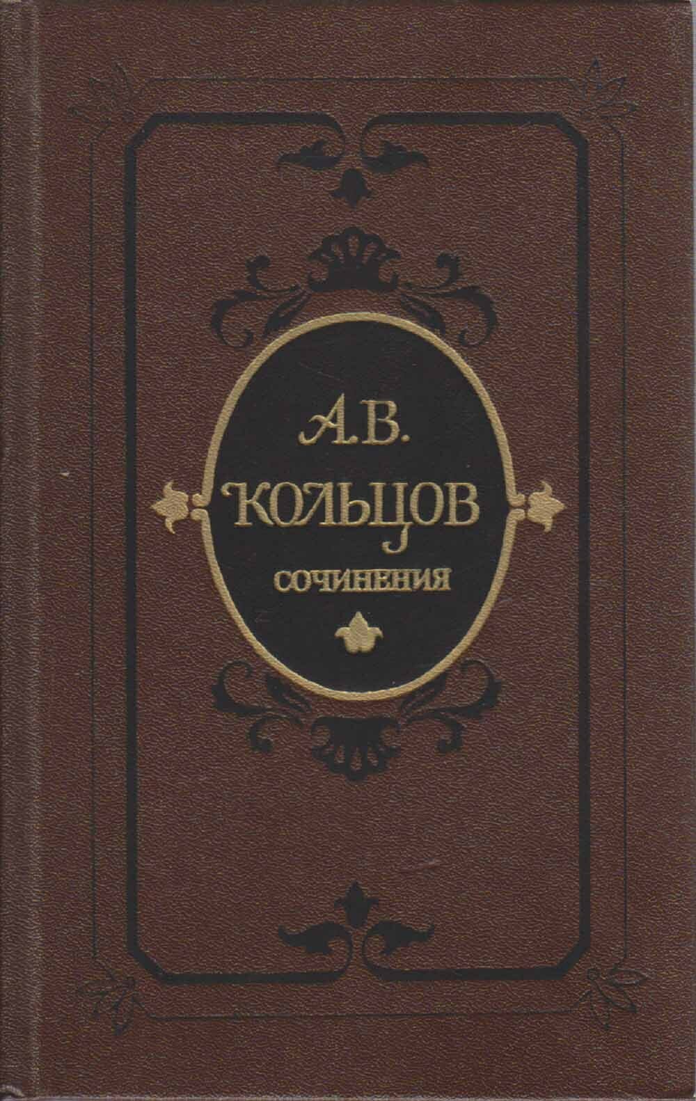 Книга Сочинения 1984 А. Кольцов Ленинград Твёрдая обл 360 с. Без илл.