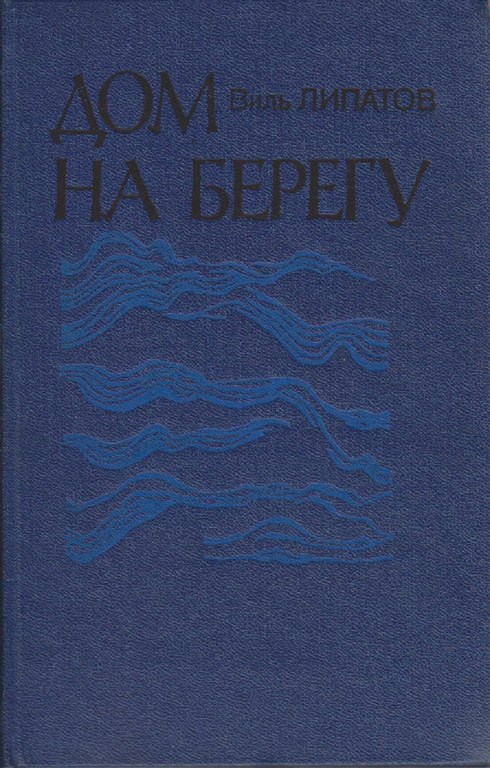 Книга Дом на берегу 1983 В. Липатов Москва Твёрдая обл. 240 с. Без илл.