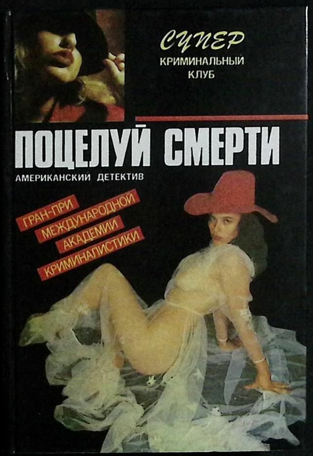 Книга Поцелуй смерти 1992 Д. Пендлтон Минск Твёрдая обл 400 с. Без илл.
