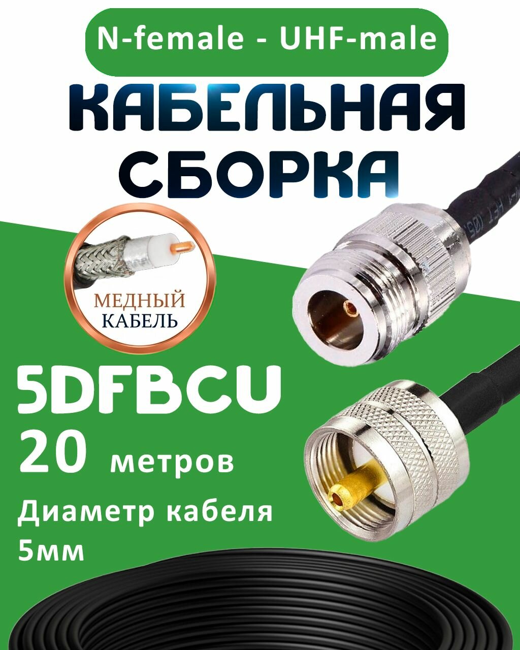 Медная кабельная сборка 5D-FB CU с разъемами N-female - UHF-male, 20 метров