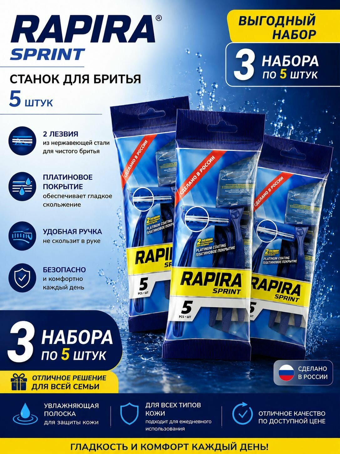 Набор 3 шт Рапира Спринт Одноразовый станок для бритья 2 лезвия мужской 5 шт