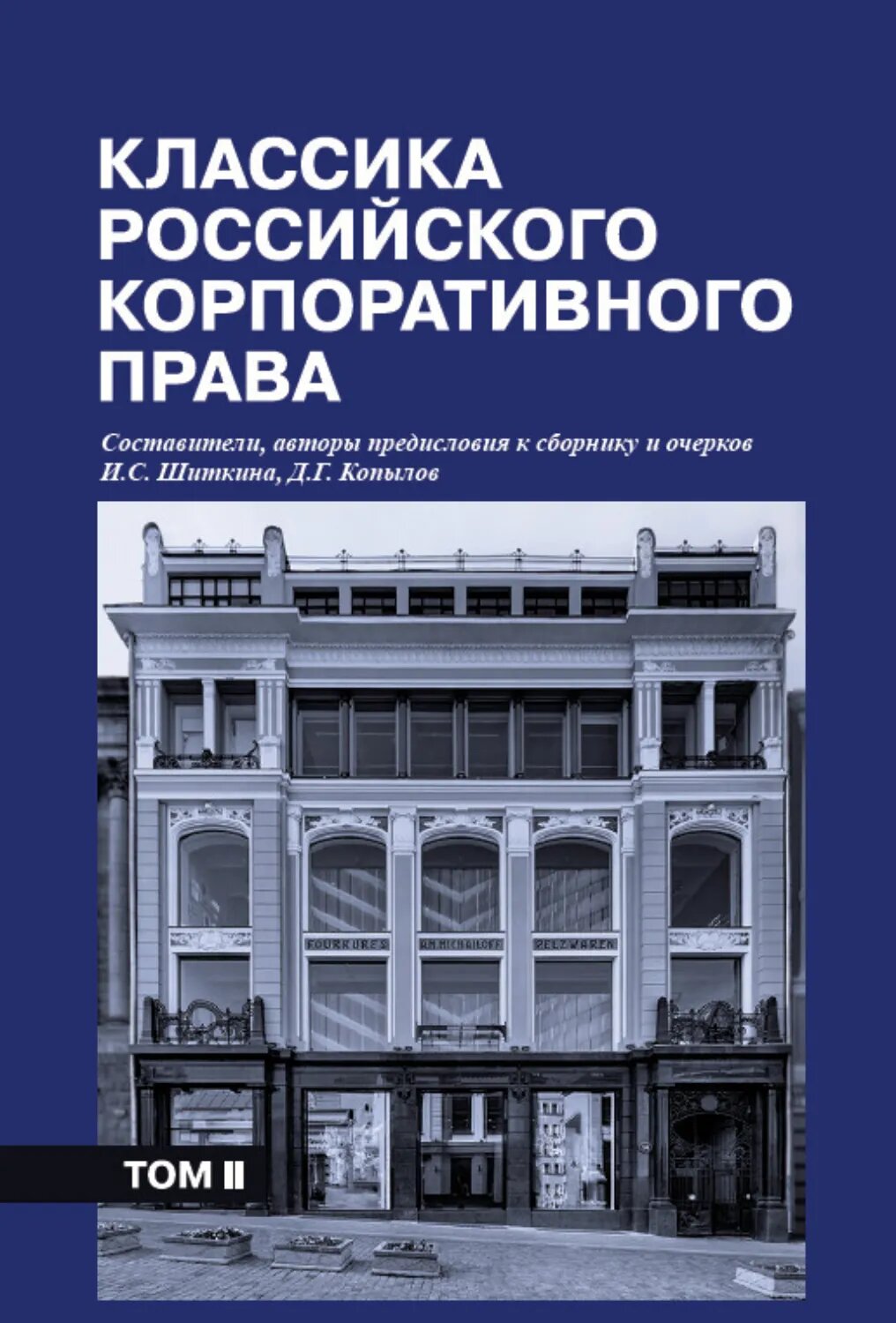 Классика российского корпоративного права. Том II [Цифровая книга]