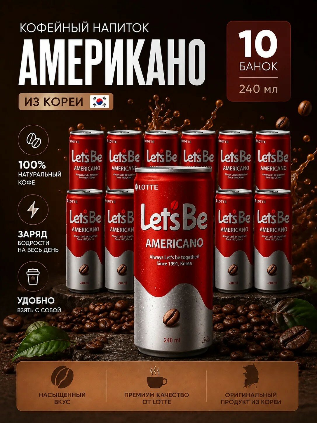 Напиток кофейный Холодный кофе Lotte Lets Be Американо, 10 * 240 мл, Корея