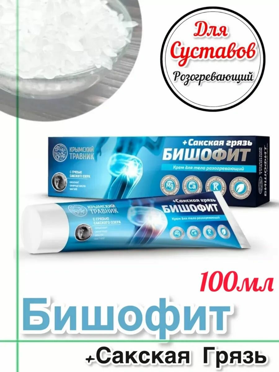 Крем для тела Бишофит с Сакской Грязью