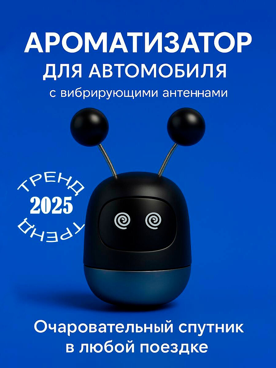 Ароматизатор автомобильный/Диффузор в машину на дефлектор Мини-робот с вибрирующими антеннами автоаксессуар освежитель воздуха