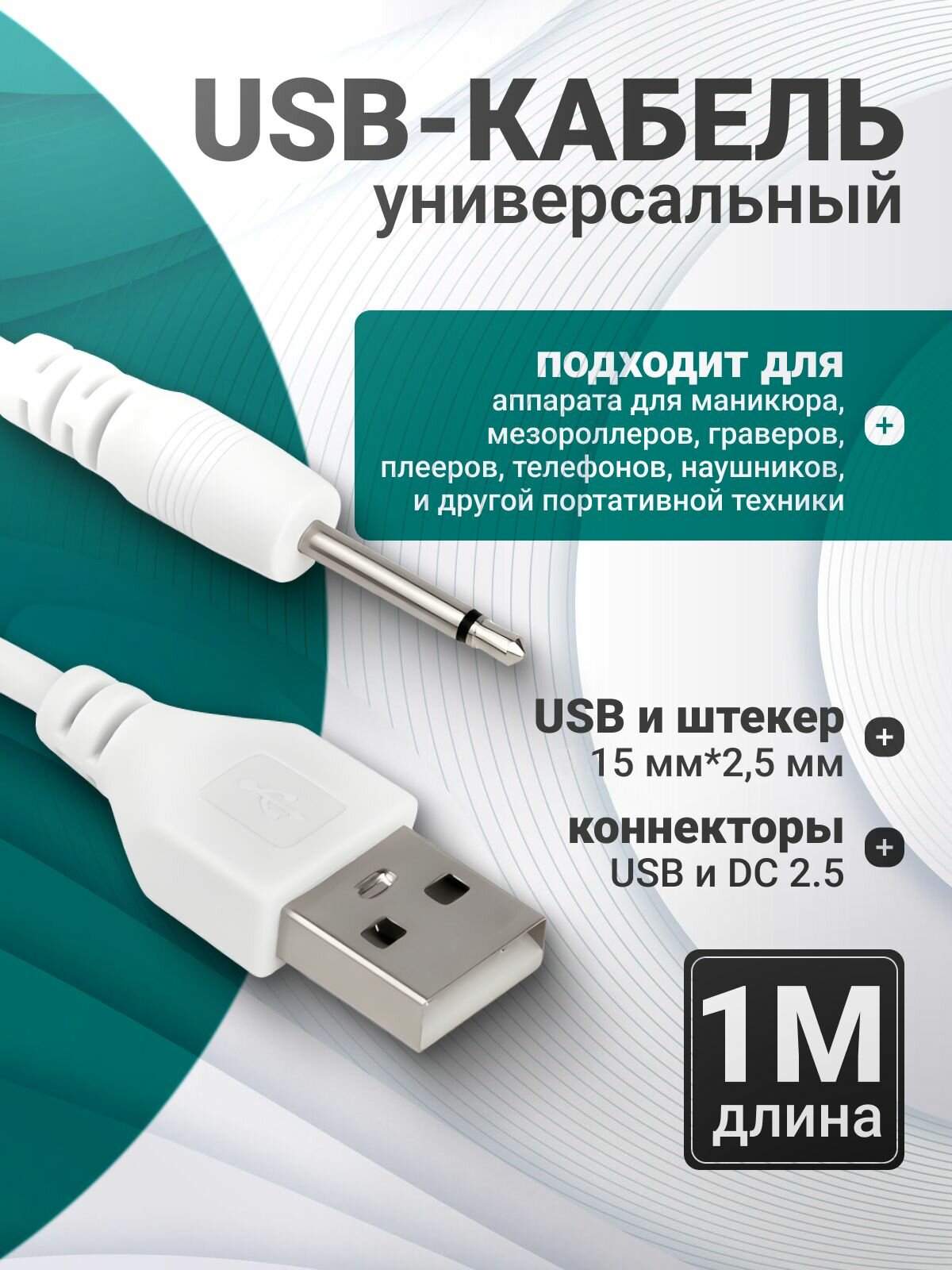 Кабель USB Micro-Jack 2.5 x 15 мм универсальный / провод питания для телефона, плеера, наушников, фрезера, дермапена, ирригатора, аппарата маникюра и педикюра