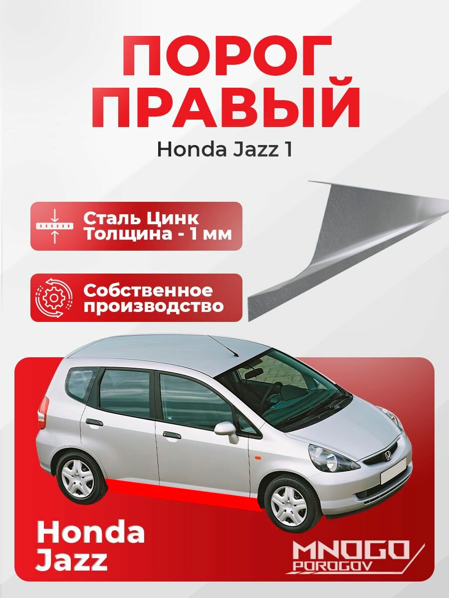 Правый порог на Honda Jazz 1 Хэтчбек 5 дв. 2001-2008 оцинкованная сталь, толщина 1 мм Хонда Джаз 1 , правая сторона, кузовной ремонт.