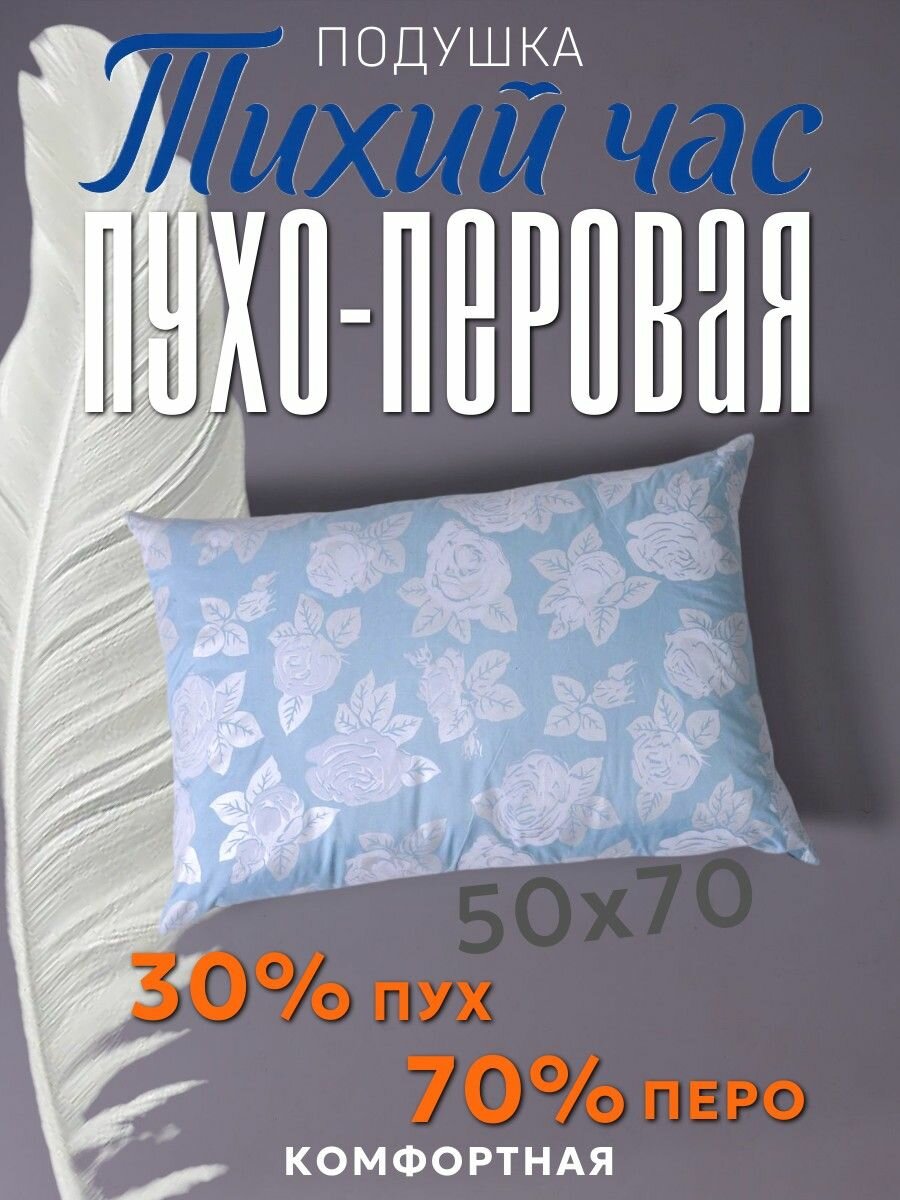Подушка пухо-перовая, Тихий час, натуральная 50х70, средней жёсткости