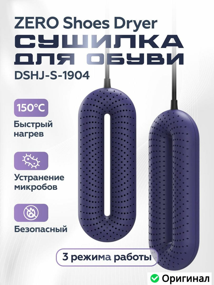 Сушилка для обуви ZERO Shoes Dryer DSHJ-S-1904 синий