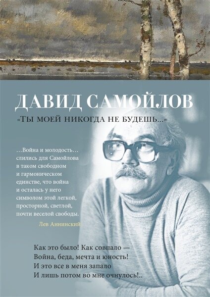 Самойлов Д. "Ты моей никогда не будешь."