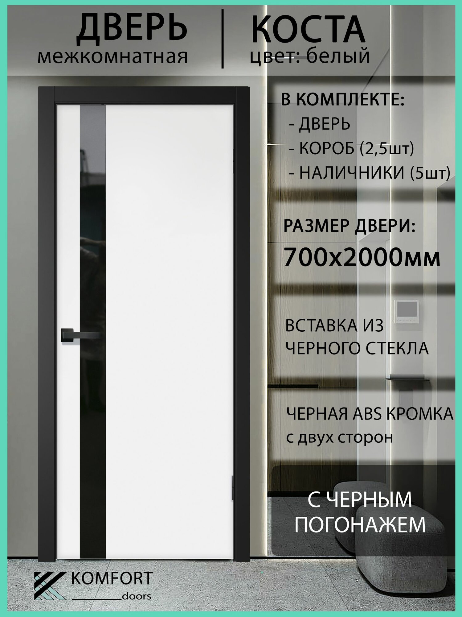 Дверь межкомнатная комплект с коробкой и наличниками Коста со стеклом, белая, 700х2000мм черный погонаж