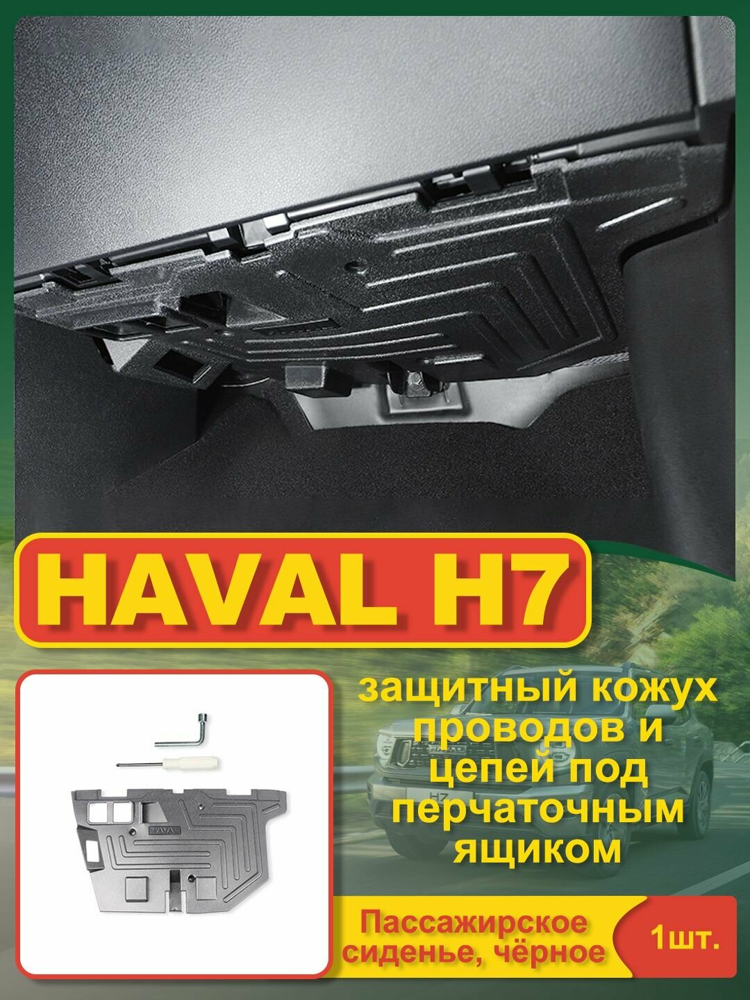 Haval Защита внешних частей автомобиля, 1 шт.