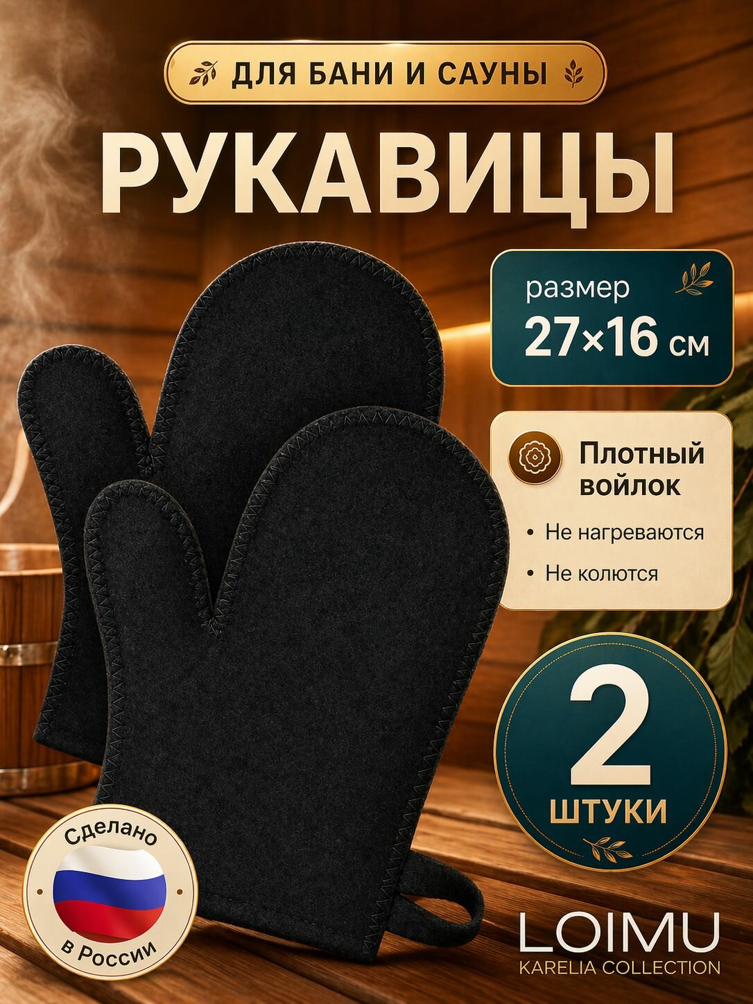 Набор рукавиц для бани и сауны, 2 штуки, войлок черный, товары для бани Loimu