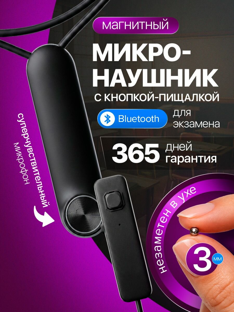 Микронаушник магнитный с двумя микрофонами и подсоединяемой кнопкой пищалкой Excellent Bluetooth Pro