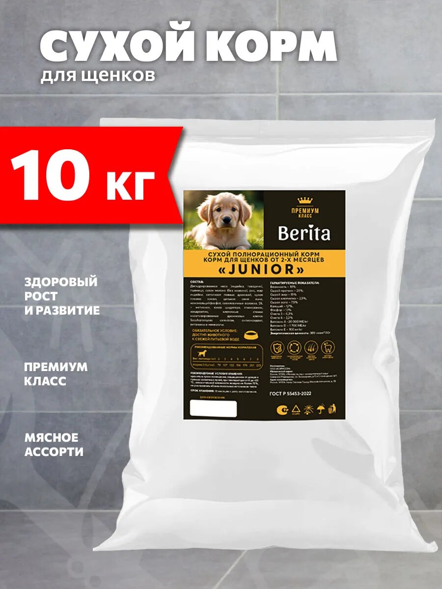 Корм сухой Berita Юниор для щенков всех пород, 10 кг