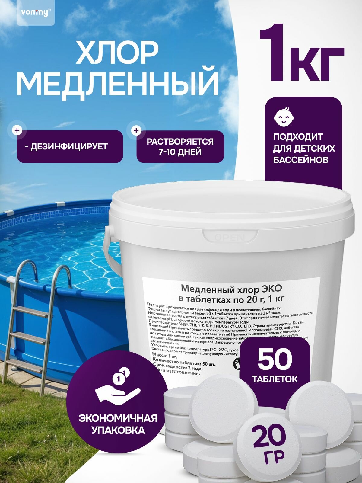 Медленный хлор ЭКО, 1 кг (50 таблеток по 20 г). Медленнорастворимая хлорная химия для длительной дезинфекции бассейна