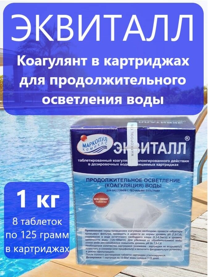 Эквиталл таблетки 1 кг, средство для длительного осветления воды