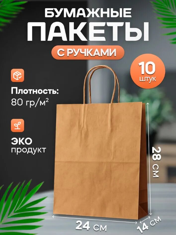 Крафт пакеты 24х14х28 см бумажные с кручеными ручками, 10 шт.