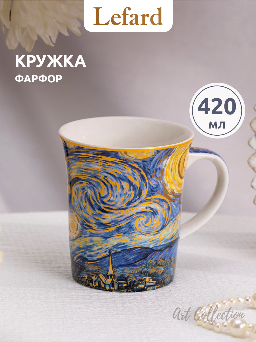 Кружка Lefard "Звездная ночь" (В. Ван Гог) 420 мл