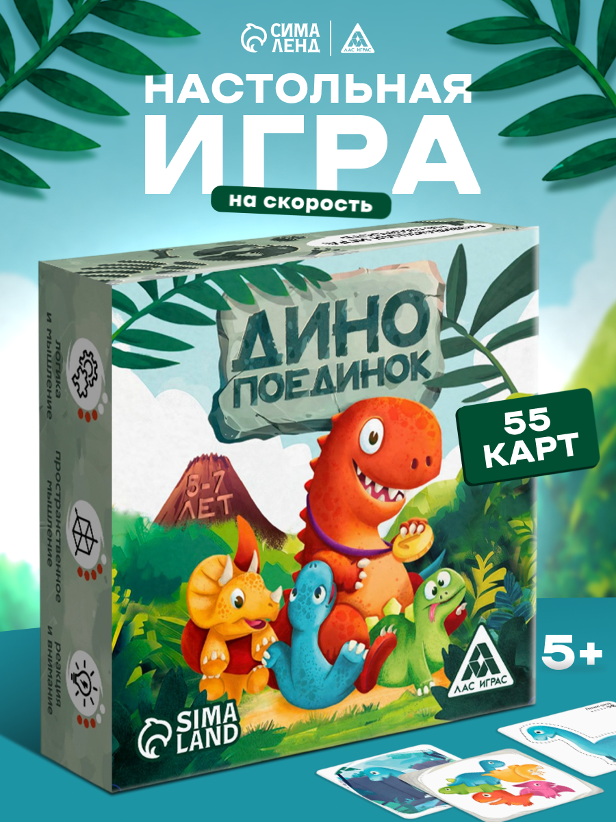 Развивающая игра на скорость ЛАС играс "Динопоединок", 55 карт, 5+