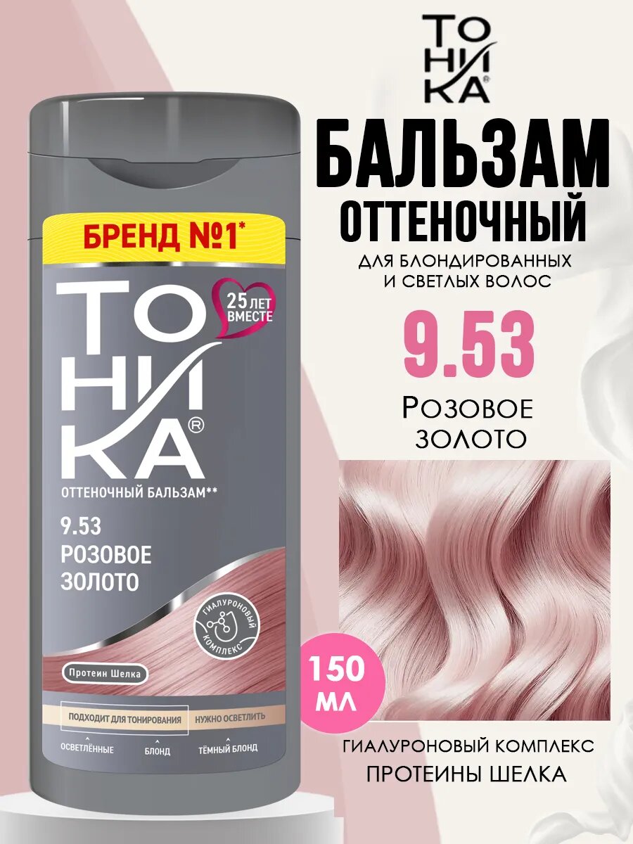 Тоника Оттеночный бальзам 9.53 Розовое золото для блондированных и светлых волос 150 мл