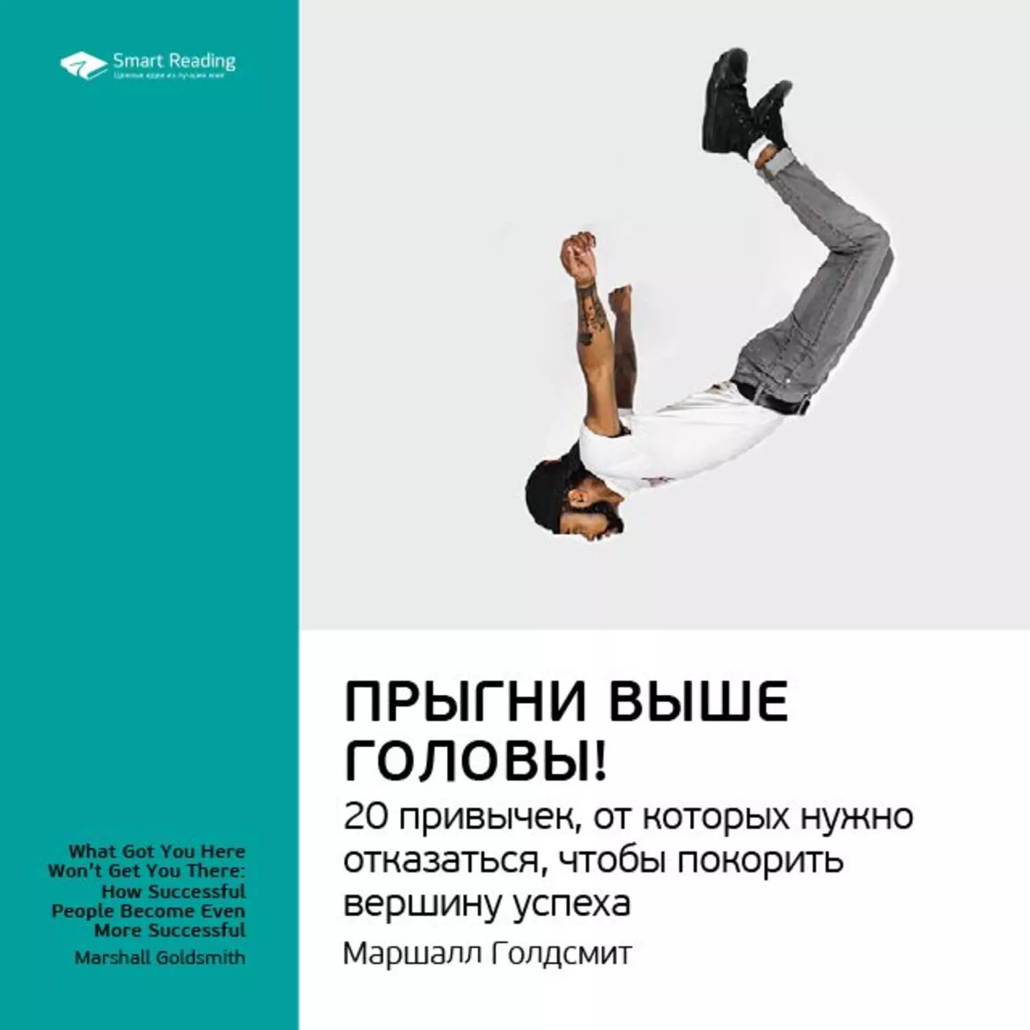 Ключевые идеи книги: Прыгни выше головы! 20 привычек, от которых нужно отказаться, чтобы покорить вершину успеха. Маршалл Голдсмит [Аудиокнига]