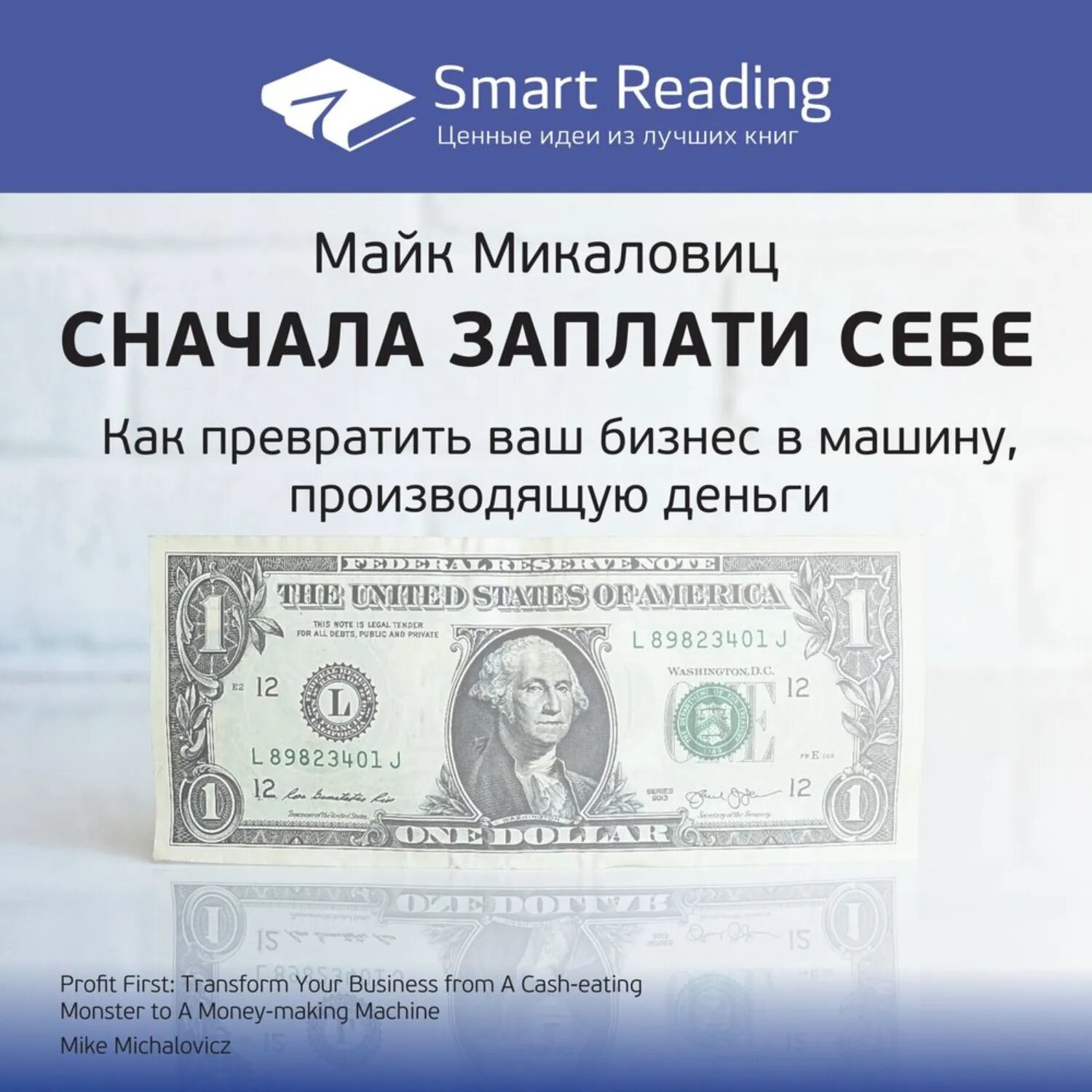 Ключевые идеи книги: Сначала заплати себе. Превратите ваш бизнес в машину, производящую деньги. Майк Микаловиц [Аудиокнига]