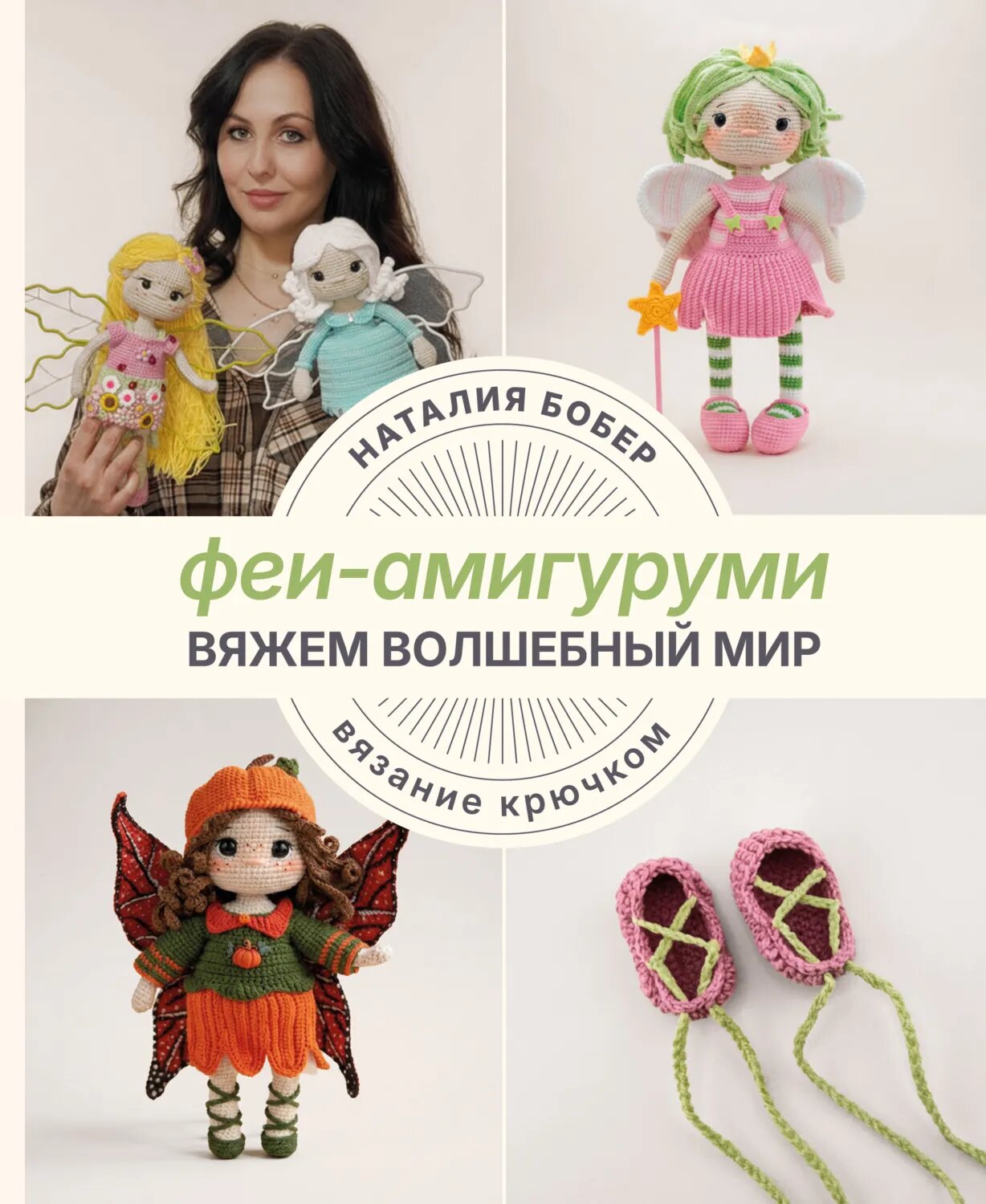 Вяжем волшебный мир. Феи-амигуруми [Цифровая книга]