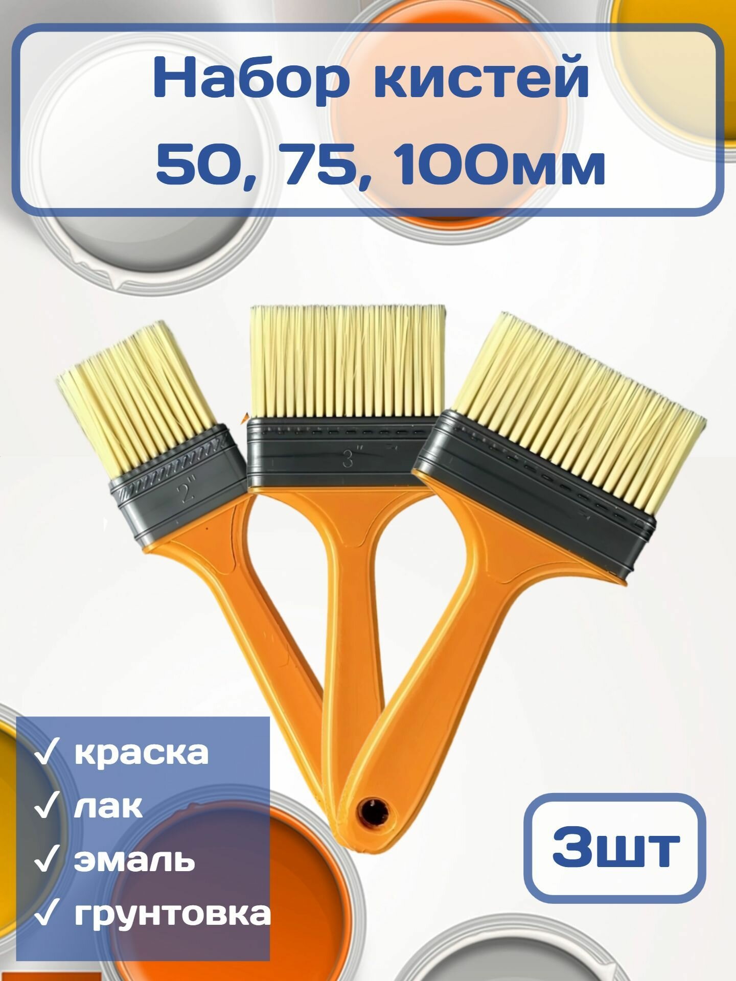 Кисти малярные плоские 50 75 100 мм (3шт)