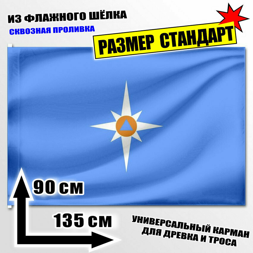 Флаг МЧС России Ведомственный 135x90 см.