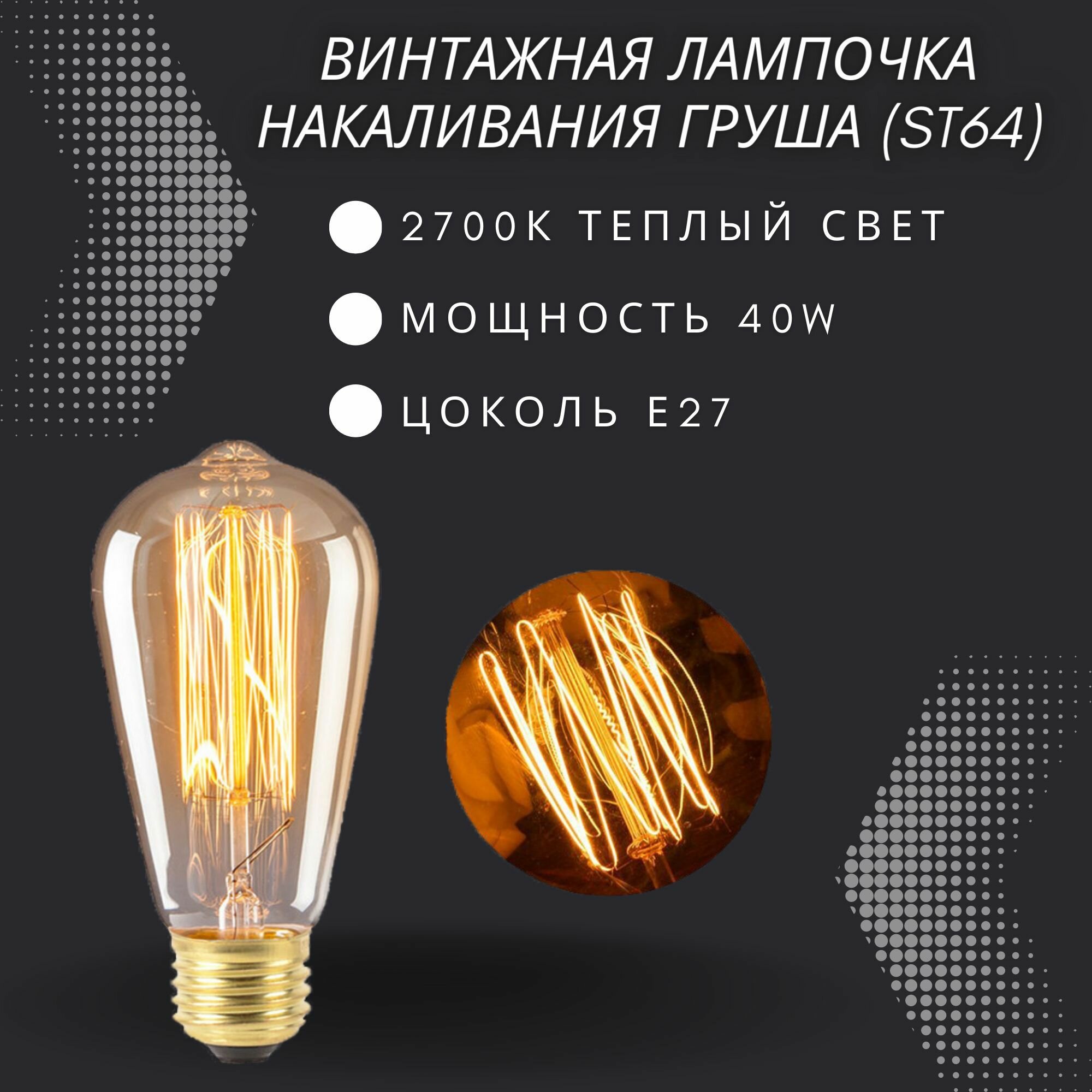 Лампочка накаливания винтажная для декора E27 40w / Лампа Эдисона форма груша ST64 лампа Эдисона ретро лампа декоративная лампа груша светодиодная