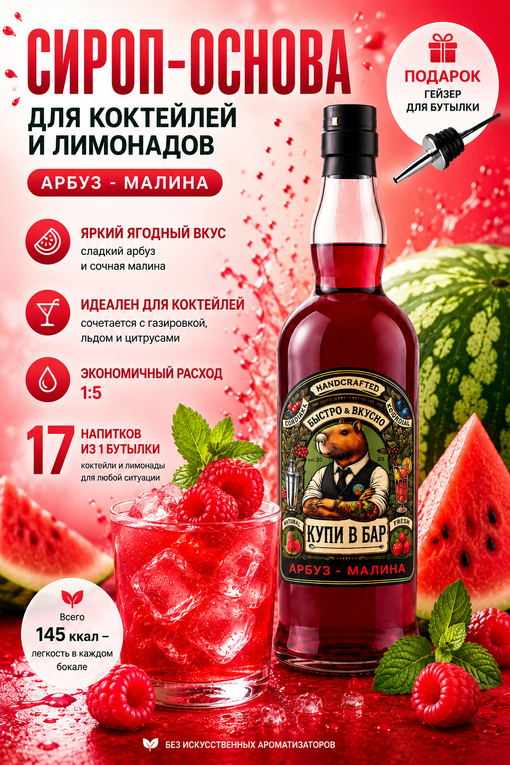 Основа для коктейлей "Арбуз-Малина " от "Купи в бар", 700 мл