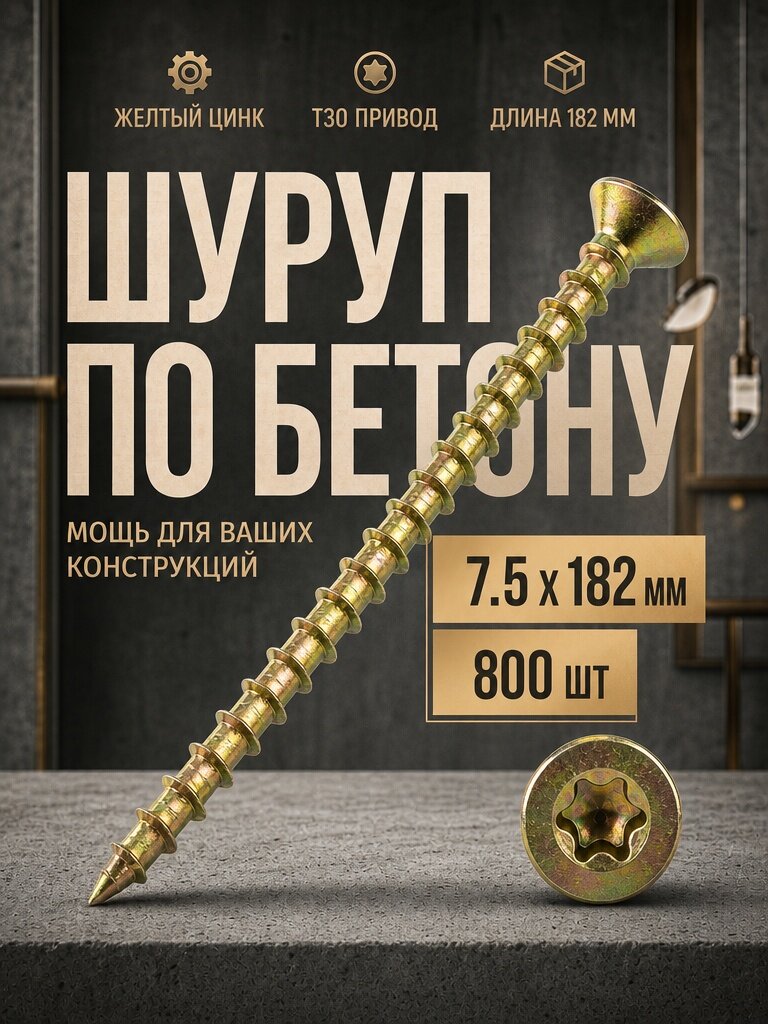 Шуруп по бетону 7,5х182 мм желтый цинк T30 STARFIX 800 штук (SM-99225-800)