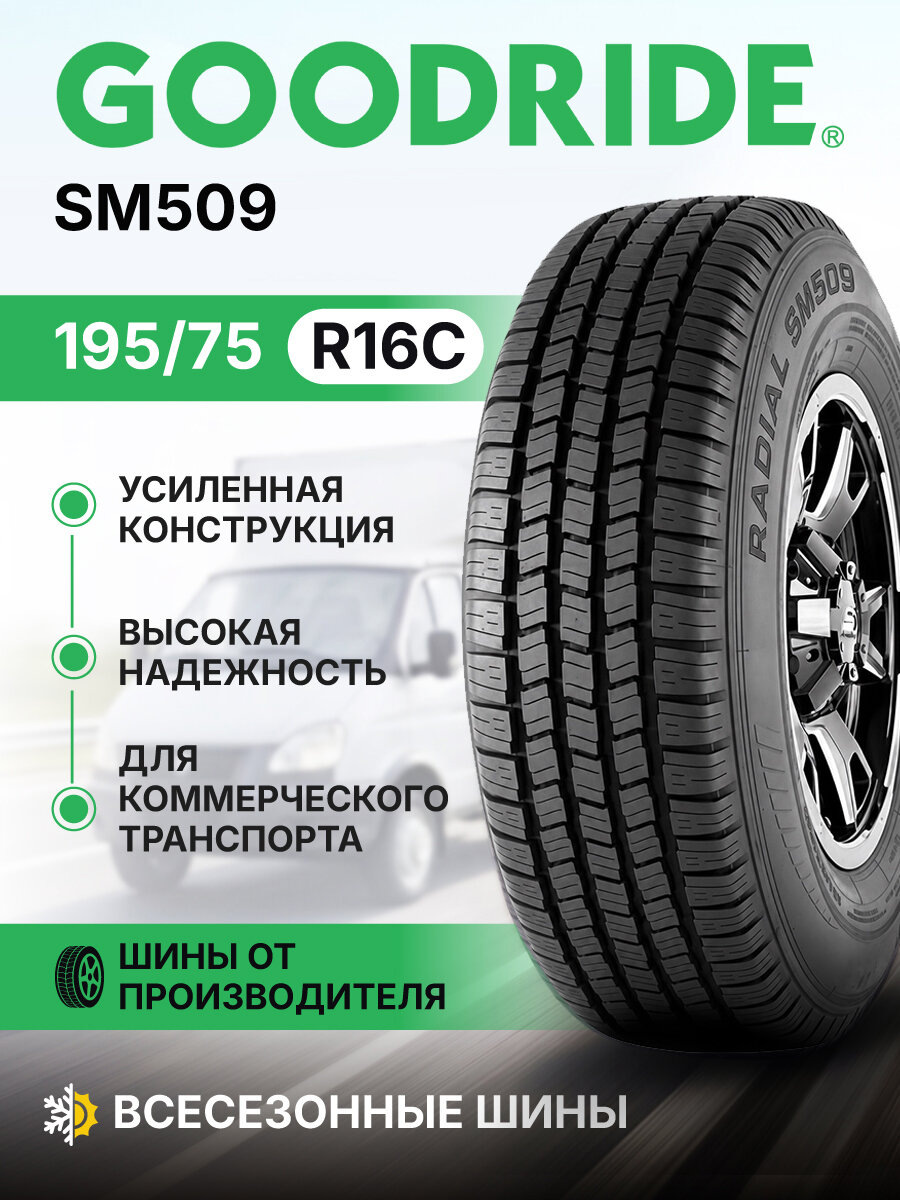 Шина всесезонная GoodRide SM509 195/75 R16C 107/105R для коммерческого транспорта