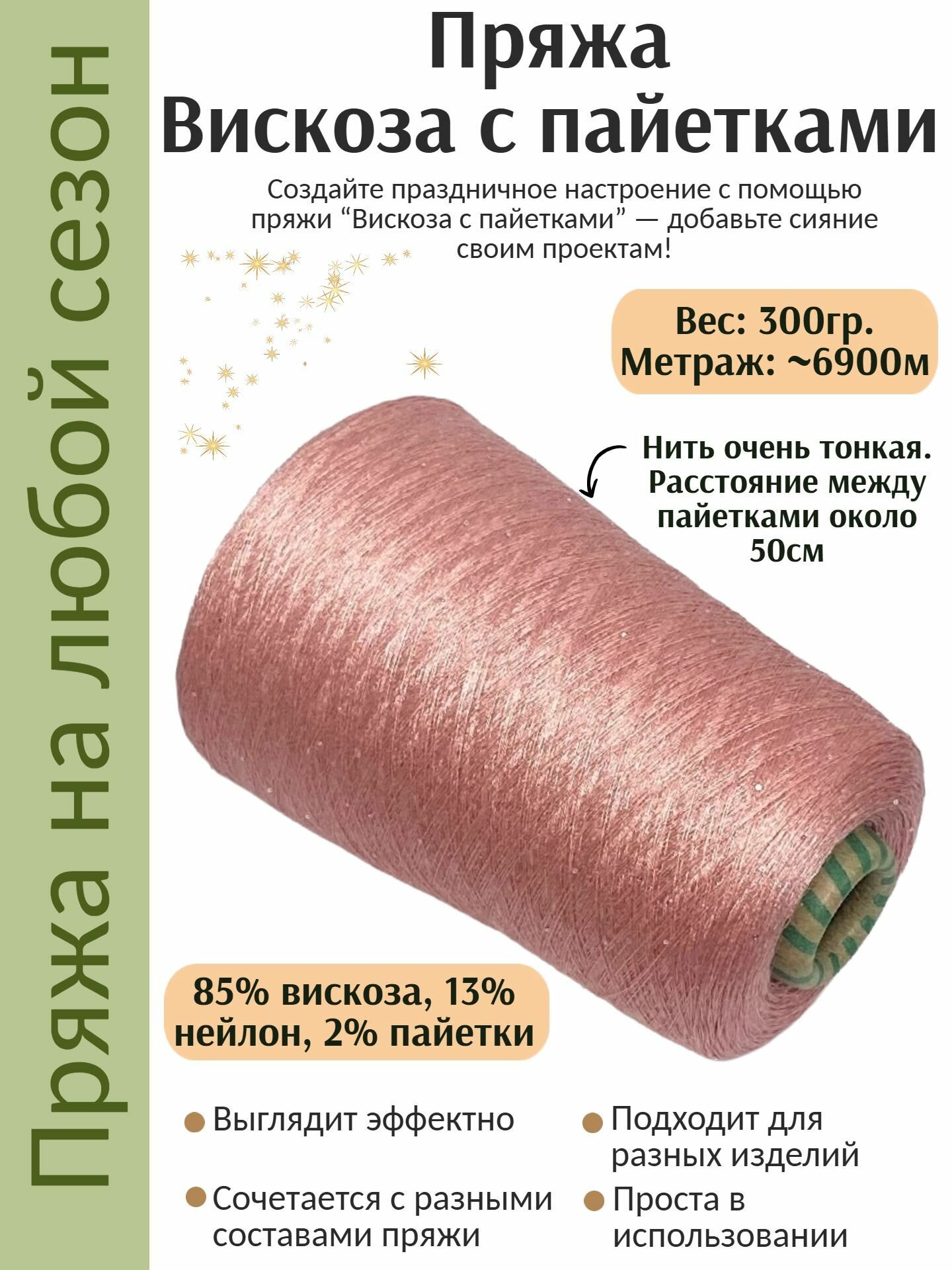 Пряжа Вискоза с пайетками 1мм, 300гр, номер цвета 6633 (Пудрово-розовый)