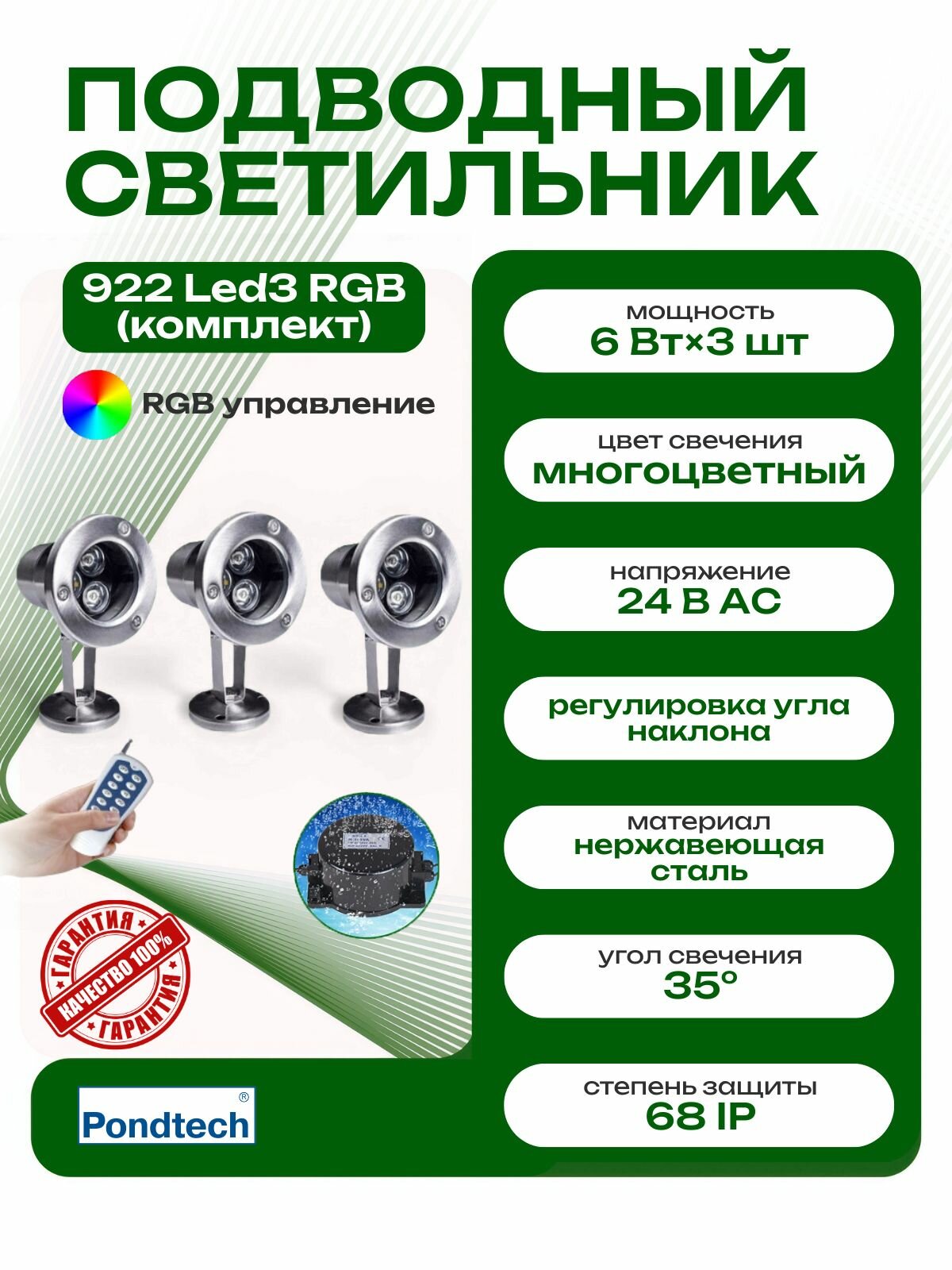 Подводный светильник Pondtech 922 Led3 Full RGB 18 Вт 24 В Комплект из 3-х шт