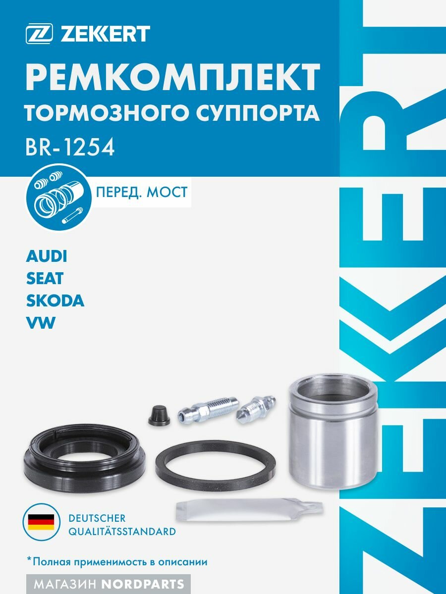 Ремкомплект тормозного суппорта перед. с поршнем Skoda Fabia (NJ_) 14-, Rapid (NH_) 15-, VW Polo V 14-, Seat Ibiza IV 15-