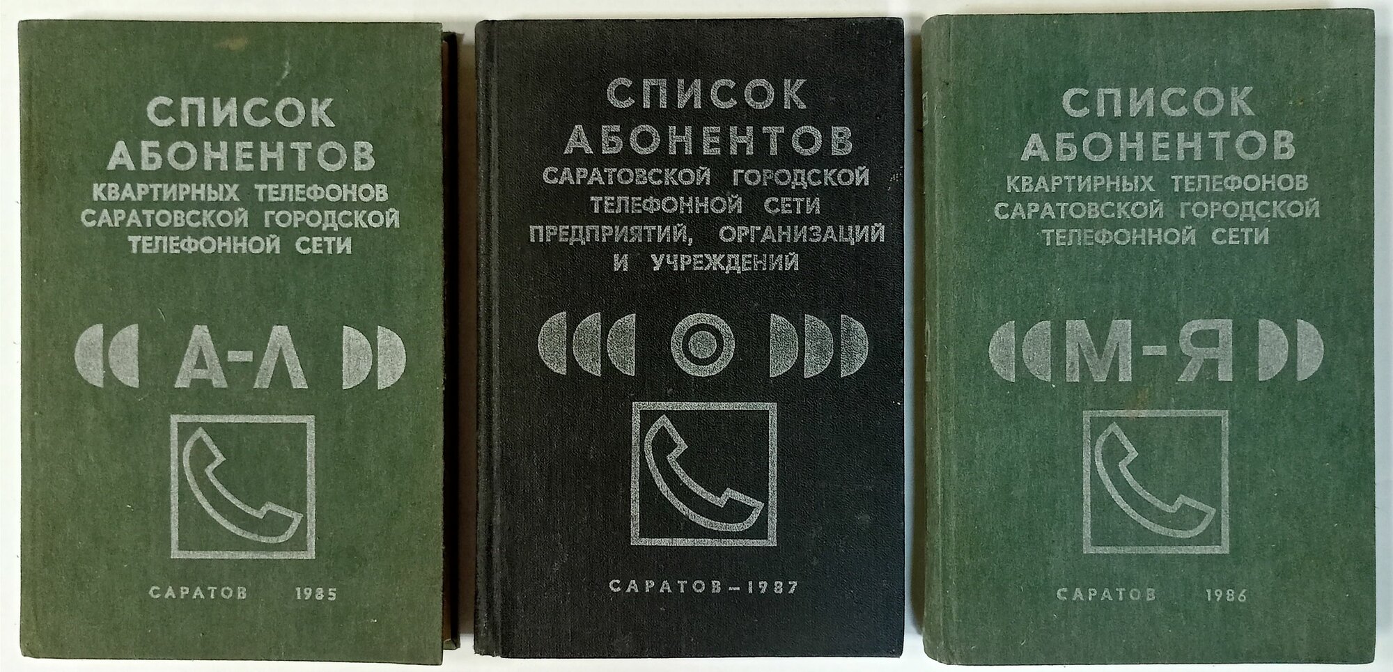 Список абонентов квартирных телефонов Саратовской городской телефонной сети + телефонной сети предприятий, организаций и учреждений (комплект из 3 книг)