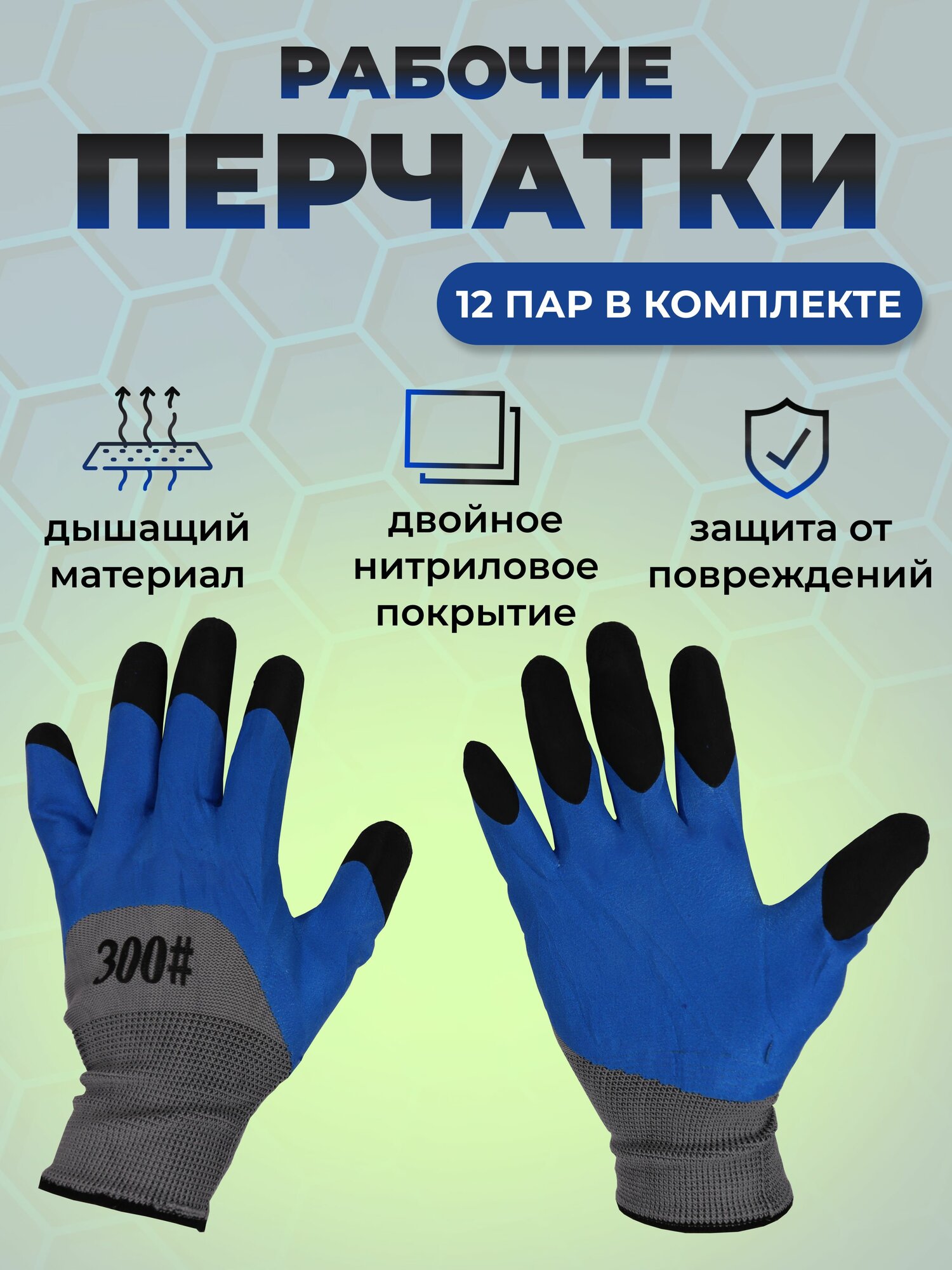 Перчатки рабочие 12 пар