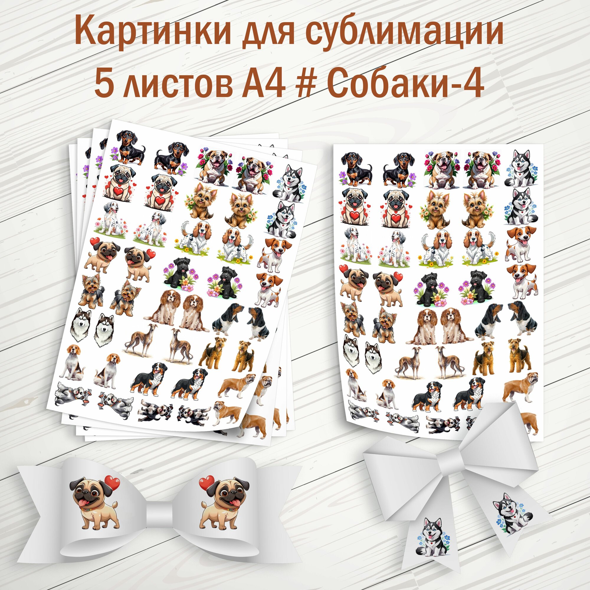 Картинки для сублимации. 5 листов А4. #Собаки-4 термо