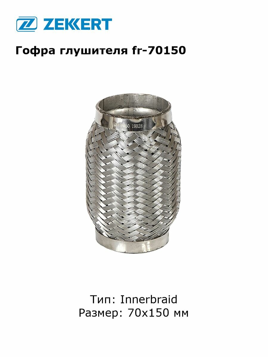 Гофра, сильфон глушителя Innerbraid 70x150 мм арт fr-70150